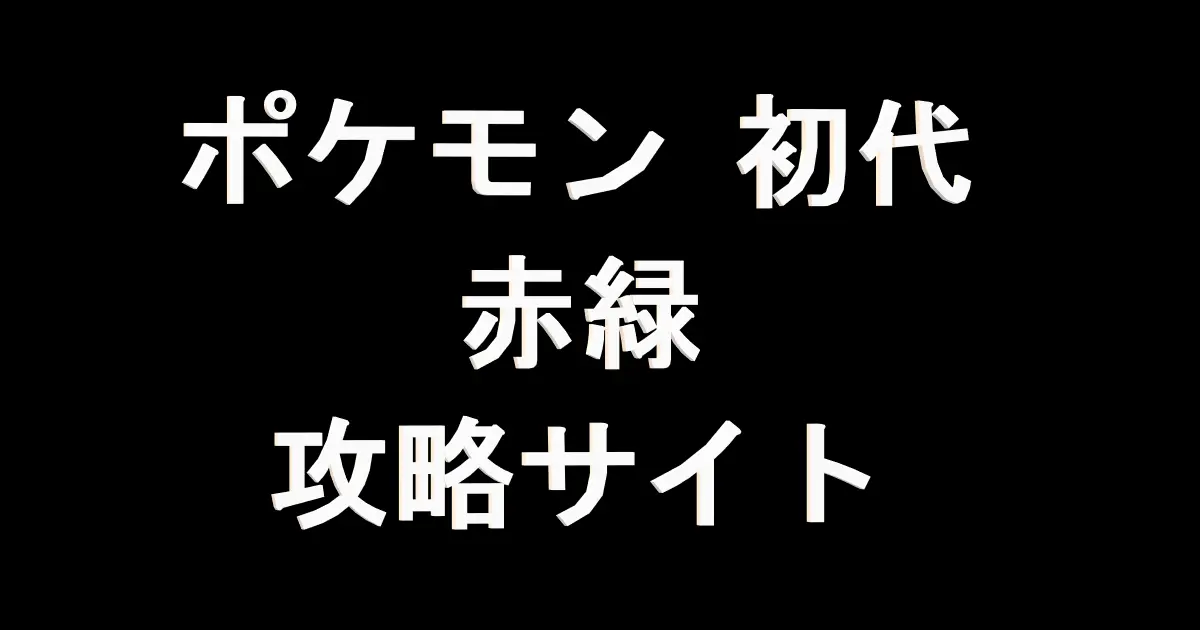 ポケモン屋敷 | ポケモン 初代 赤緑 攻略サイト｜GB版